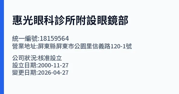 惠光眼科診所附設眼鏡部的照片-統編 18159564(屏東縣) 公司登記資料與營業項目詳細圖表