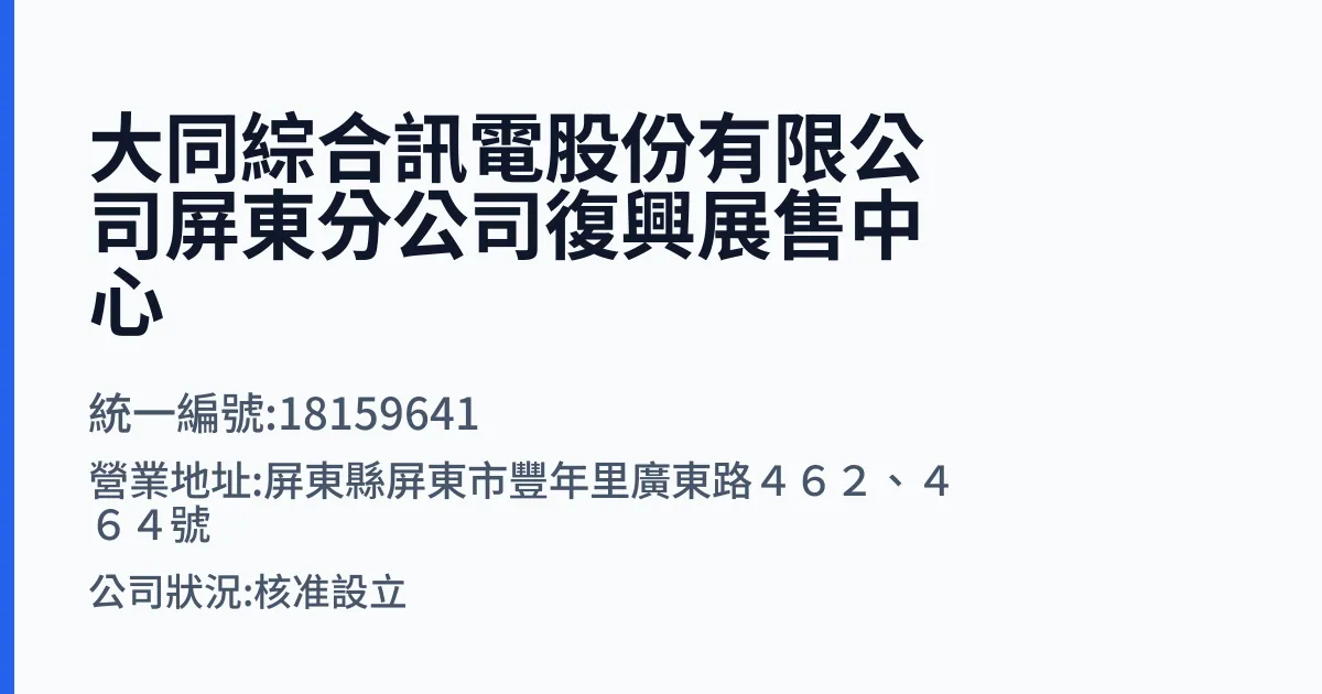 大同綜合訊電股份有限公司屏東分公司復興展售中心 - 統編 18159641(屏東縣) 公司登記資料與營業項目詳細圖表