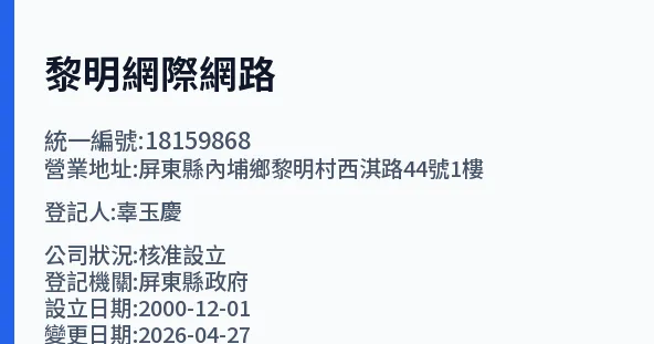 黎明網際網路的照片-統編 18159868(屏東縣) 公司登記資料與營業項目詳細圖表