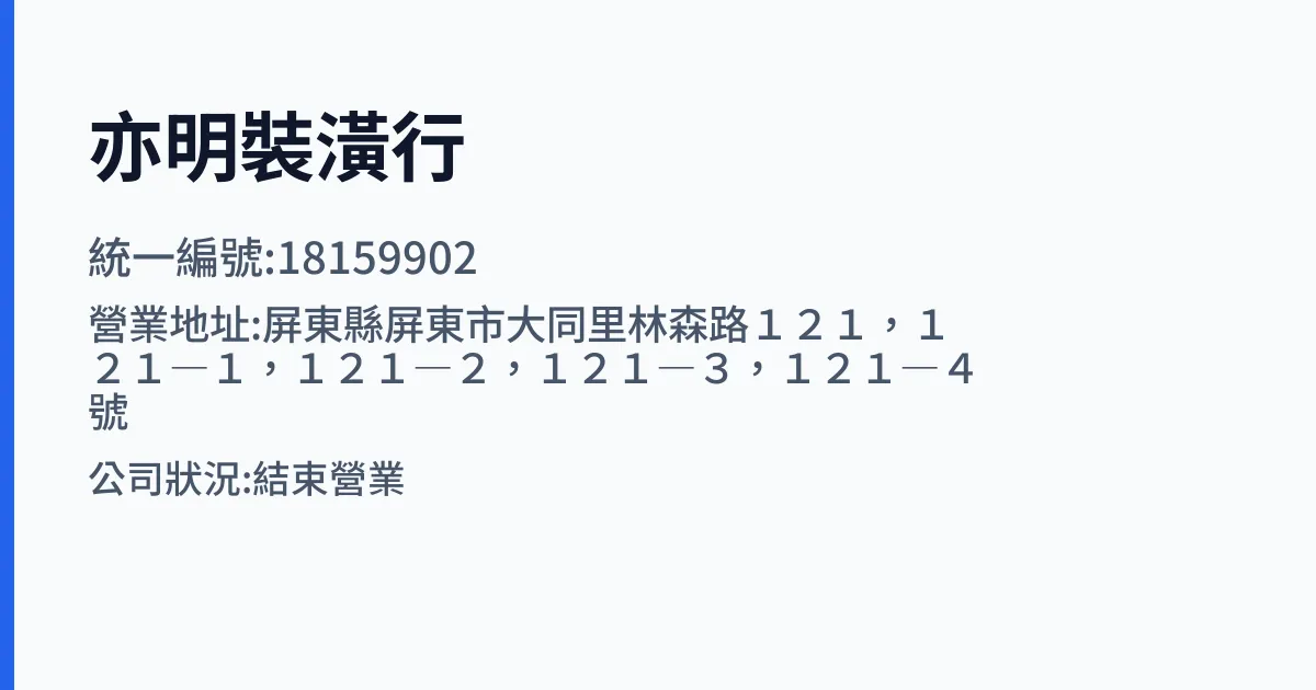 亦明裝潢行 - 統編 18159902(屏東縣) 公司登記資料與營業項目詳細圖表