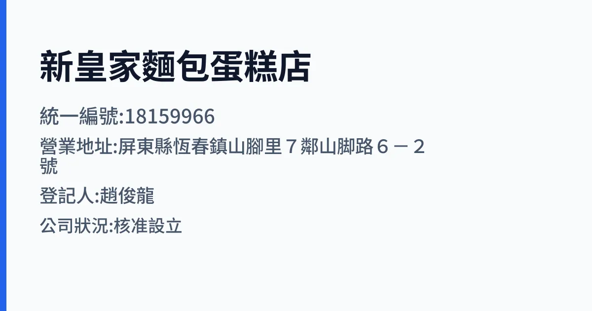 新皇家麵包蛋糕店 - 統編 18159966(屏東縣) 公司登記資料與營業項目詳細圖表
