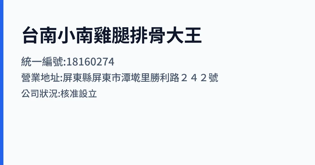 台南小南雞腿排骨大王 - 統編 18160274（屏東縣） 公司登記資料與營業項目詳細圖表