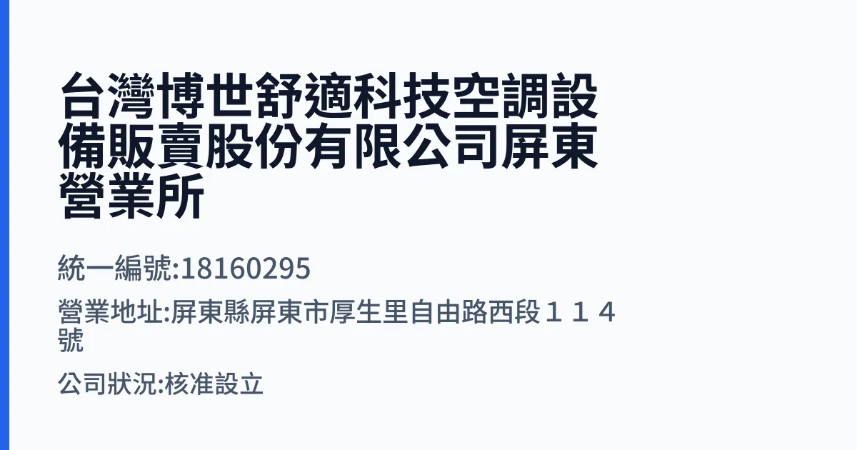 台灣博世舒適科技空調設備販賣股份有限公司屏東營業所 - 統編 18160295(屏東縣) 公司登記資料與營業項目詳細圖表