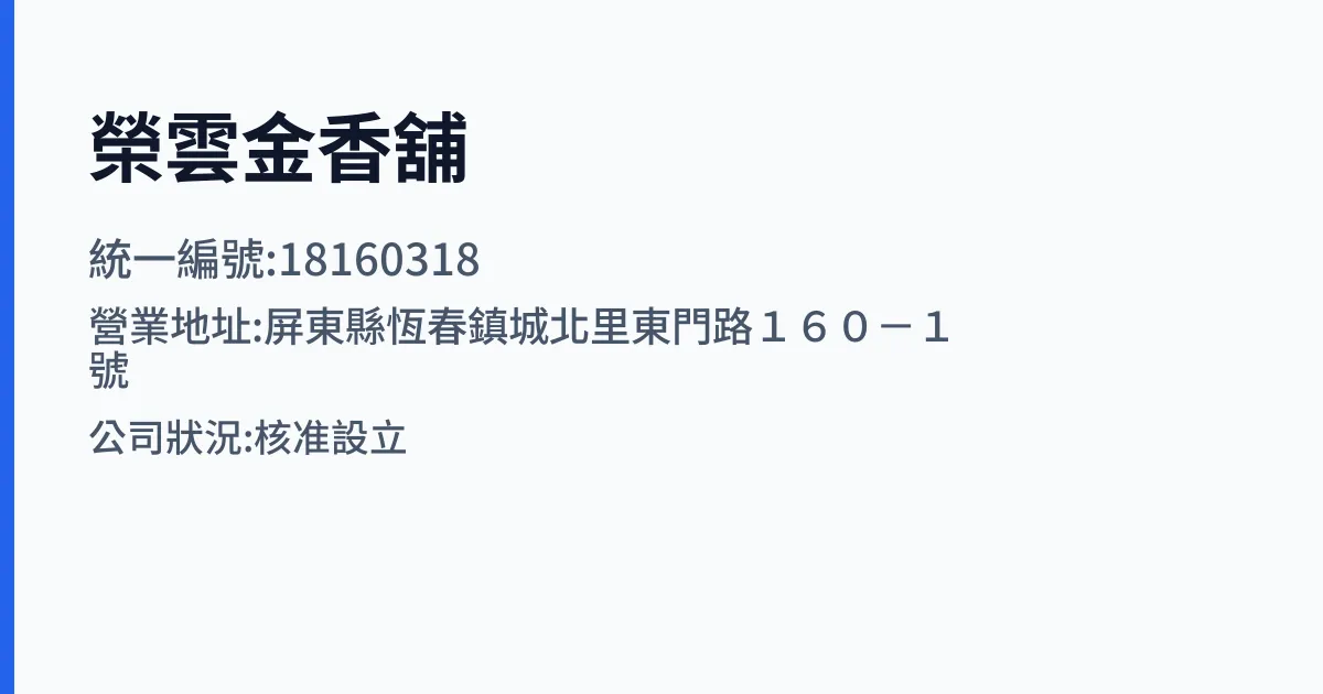 榮雲金香舖 - 統編 18160318(屏東縣) 公司登記資料與營業項目詳細圖表