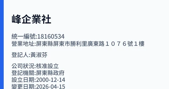 峰企業社的照片-統編 18160534(屏東縣) 公司登記資料與營業項目詳細圖表