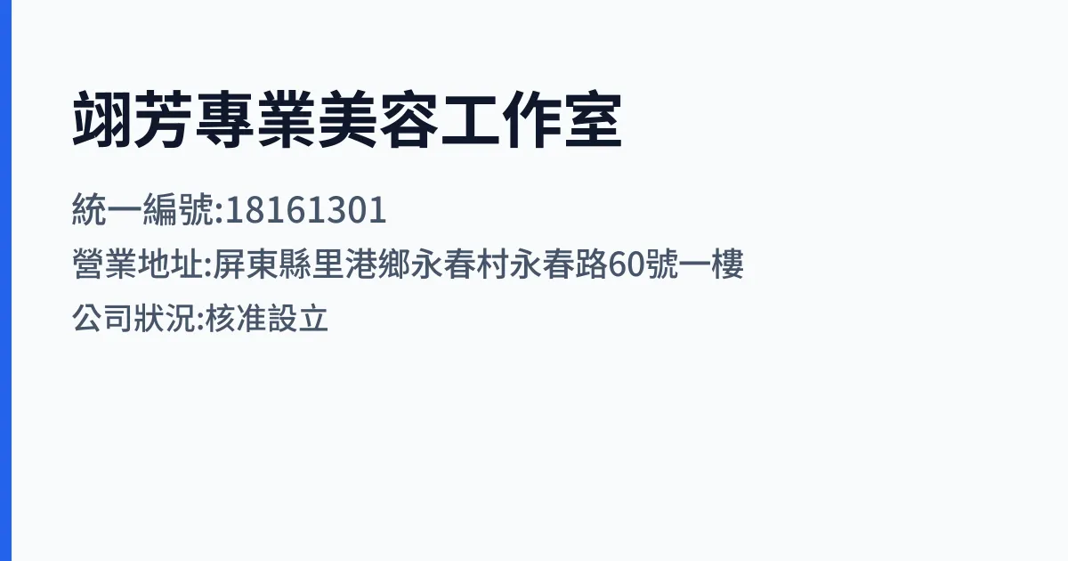 翊芳專業美容工作室 - 統編 18161301(屏東縣) 公司登記資料與營業項目詳細圖表