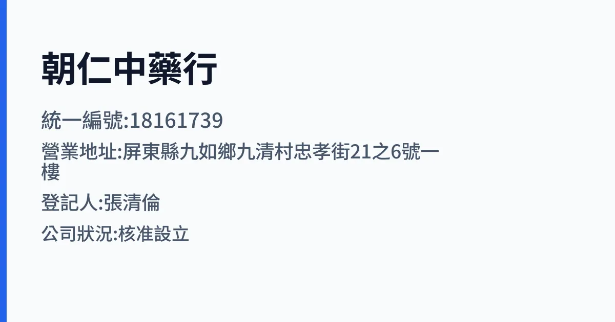 朝仁中藥行 - 統編 18161739(屏東縣) 公司登記資料與營業項目詳細圖表