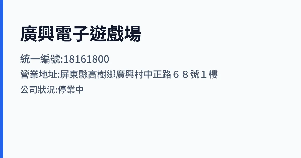 廣興電子遊戲場 - 統編 18161800(屏東縣) 公司登記資料與營業項目詳細圖表