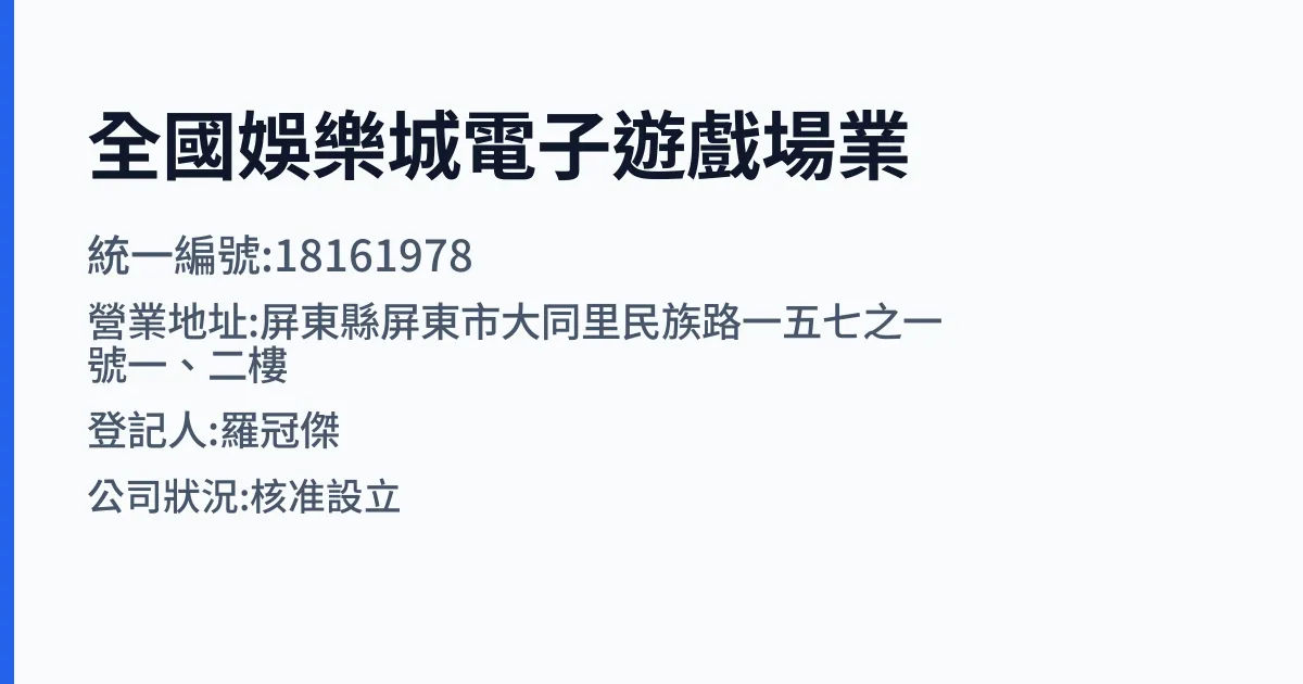 全國娛樂城電子遊戲場業 - 統編 18161978(屏東縣) 公司登記資料與營業項目詳細圖表