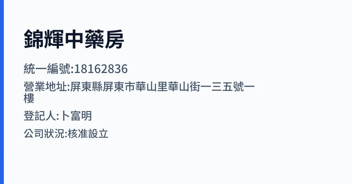 錦輝中藥房 - 統編 18162836(屏東縣) 公司登記資料與營業項目詳細圖表