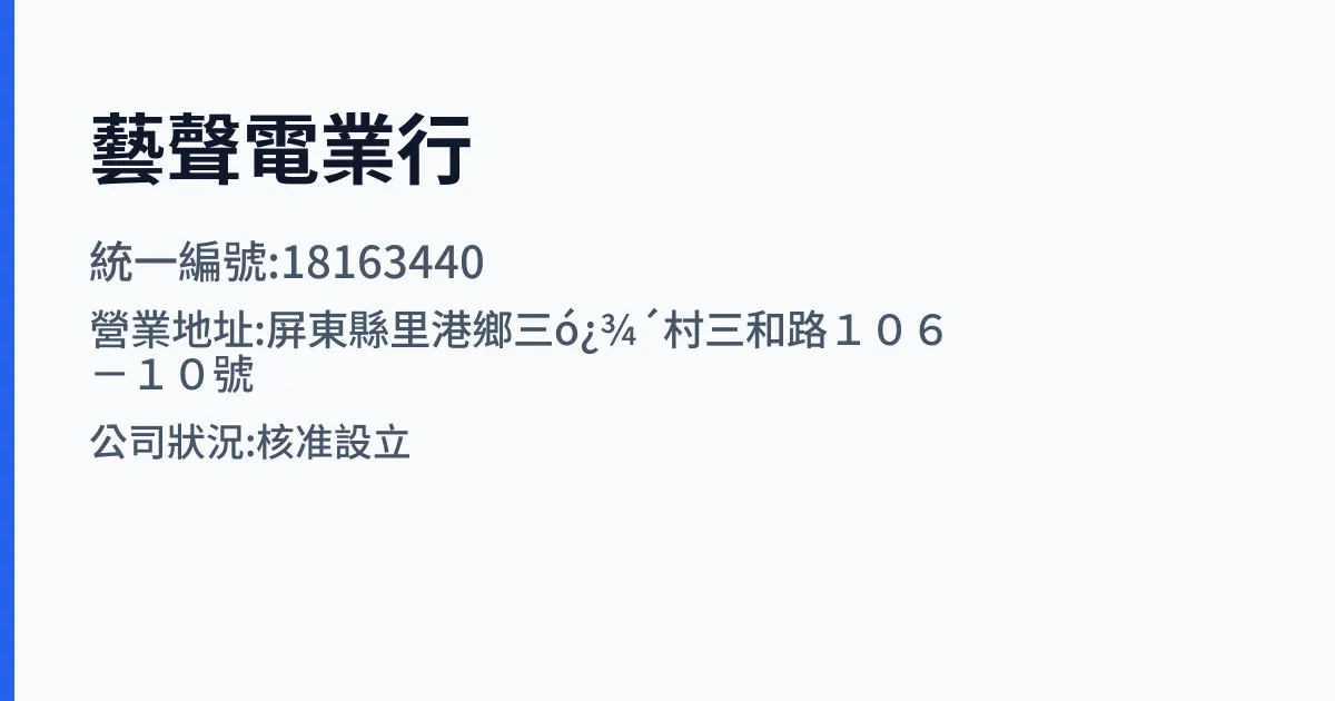 藝聲電業行 - 統編 18163440(屏東縣) 公司登記資料與營業項目詳細圖表