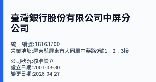 臺灣銀行股份有限公司中屏分公司的照片-統編 18163700(屏東縣) 公司登記資料與營業項目詳細圖表