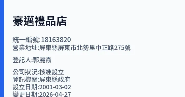 豪邁禮品店的照片-統編 18163820(屏東縣) 公司登記資料與營業項目詳細圖表
