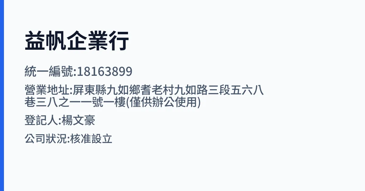 益帆企業行 - 統編 18163899(屏東縣) 公司登記資料與營業項目詳細圖表