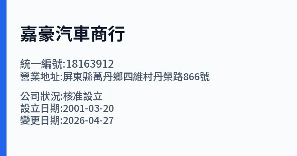 嘉豪汽車商行的照片-統編 18163912(屏東縣) 公司登記資料與營業項目詳細圖表