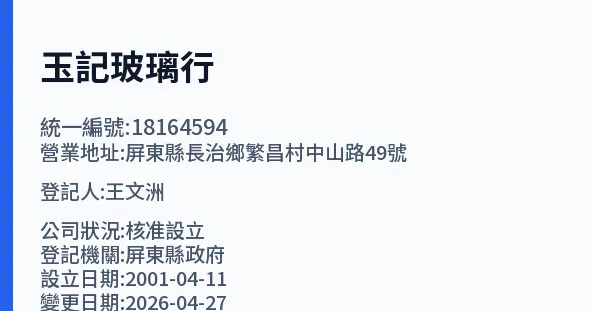 玉記玻璃行的照片-統編 18164594(屏東縣) 公司登記資料與營業項目詳細圖表