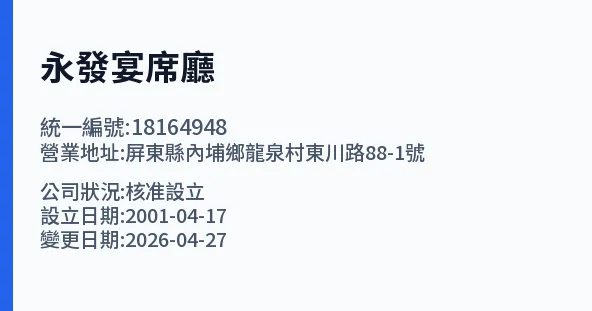 永發宴席廳的照片-統編 18164948(屏東縣) 公司登記資料與營業項目詳細圖表