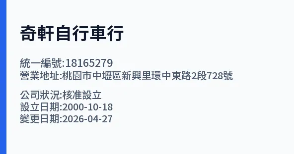 奇軒自行車行的照片-統編 18165279(桃園市) 公司登記資料與營業項目詳細圖表