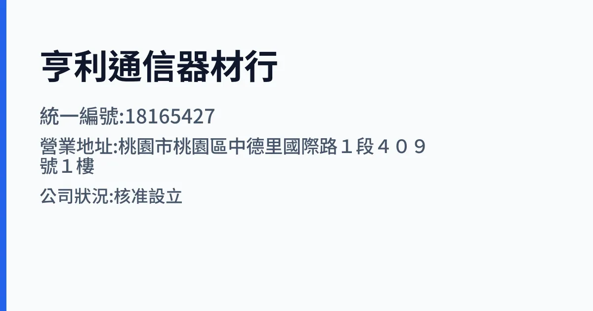 亨利通信器材行 - 統編 18165427(桃園市) 公司登記資料與營業項目詳細圖表