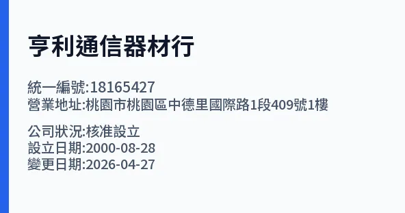 亨利通信器材行的照片-統編 18165427(桃園市) 公司登記資料與營業項目詳細圖表