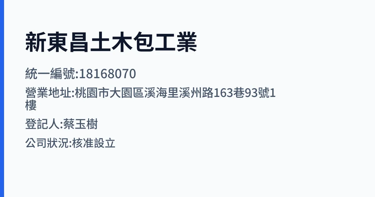 新東昌土木包工業 - 統編 18168070(桃園市) 公司登記資料與營業項目詳細圖表