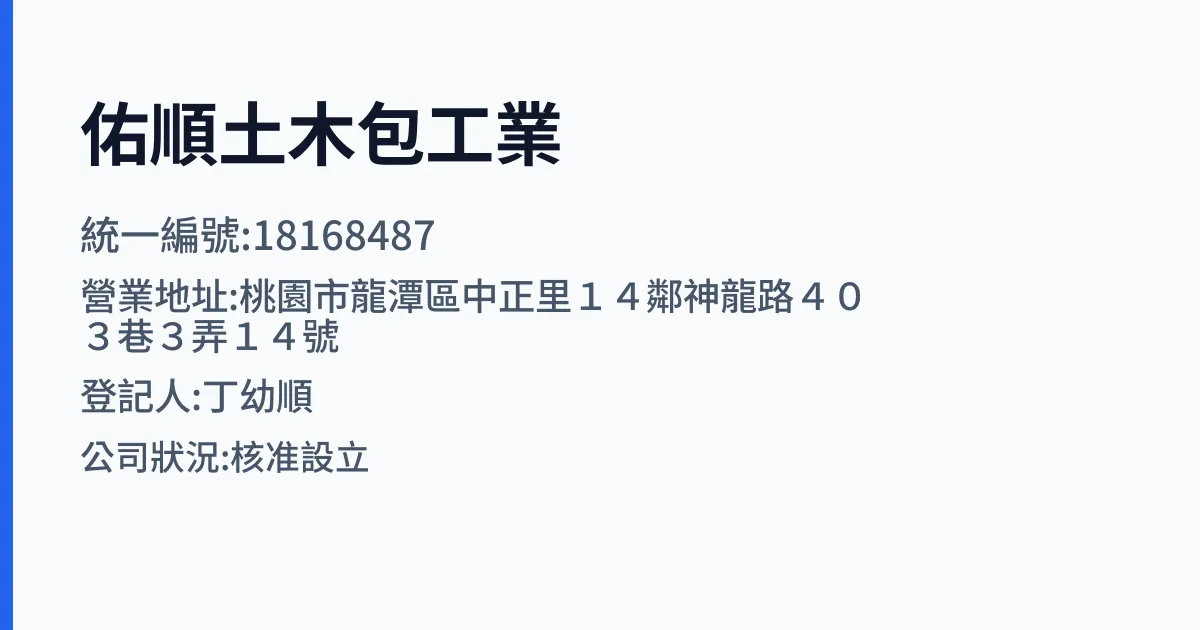 佑順土木包工業 - 統編 18168487(桃園市) 公司登記資料與營業項目詳細圖表