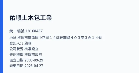 佑順土木包工業的照片-統編 18168487(桃園市) 公司登記資料與營業項目詳細圖表