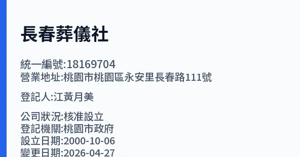 長春葬儀社的照片-統編 18169704(桃園市) 公司登記資料與營業項目詳細圖表