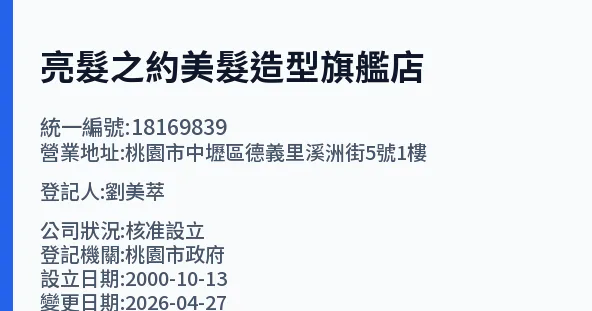 亮髮之約美髮造型旗艦店的照片-統編 18169839(桃園市) 公司登記資料與營業項目詳細圖表