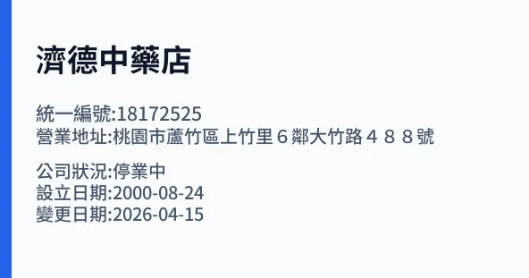 濟德中藥店的照片-統編 18172525(桃園市) 公司登記資料與營業項目詳細圖表