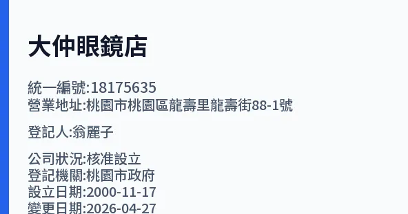 大仲眼鏡店的照片-統編 18175635(桃園市) 公司登記資料與營業項目詳細圖表