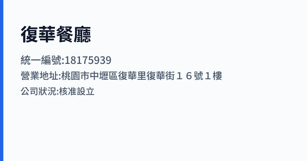 復華餐廳 - 統編 18175939(桃園市) 公司登記資料與營業項目詳細圖表