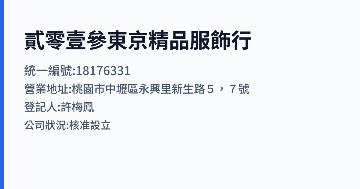 貳零壹參東京精品服飾行 - 統編 18176331(桃園市) 公司登記資料與營業項目詳細圖表