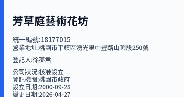 芳草庭藝術花坊的照片-統編 18177015(桃園市) 公司登記資料與營業項目詳細圖表