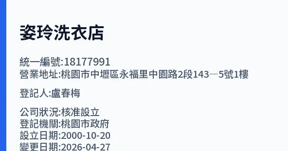姿玲洗衣店的照片-統編 18177991(桃園市) 公司登記資料與營業項目詳細圖表