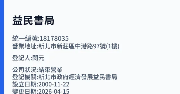 益民書局的照片-統編 18178035(新北市) 公司登記資料與營業項目詳細圖表