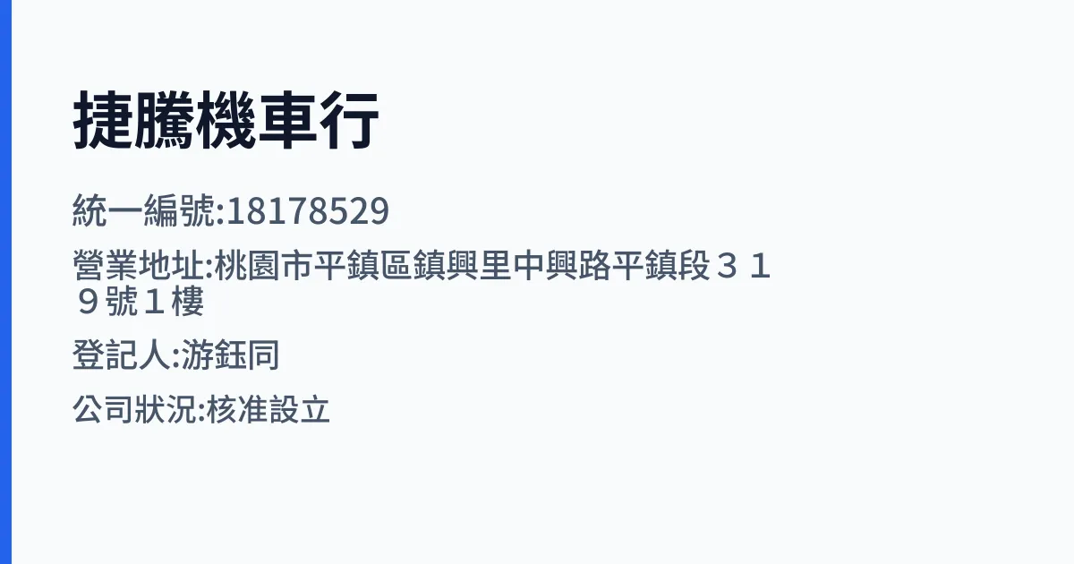 捷騰機車行 - 統編 18178529(桃園市) 公司登記資料與營業項目詳細圖表