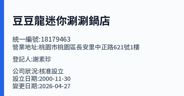 豆豆龍迷你涮涮鍋店的照片-統編 18179463(桃園市) 公司登記資料與營業項目詳細圖表