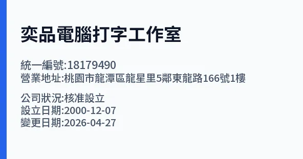 奕品電腦打字工作室的照片-統編 18179490(桃園市) 公司登記資料與營業項目詳細圖表