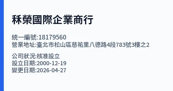 秝榮國際企業商行的照片-統編 18179560(臺北市) 公司登記資料與營業項目詳細圖表