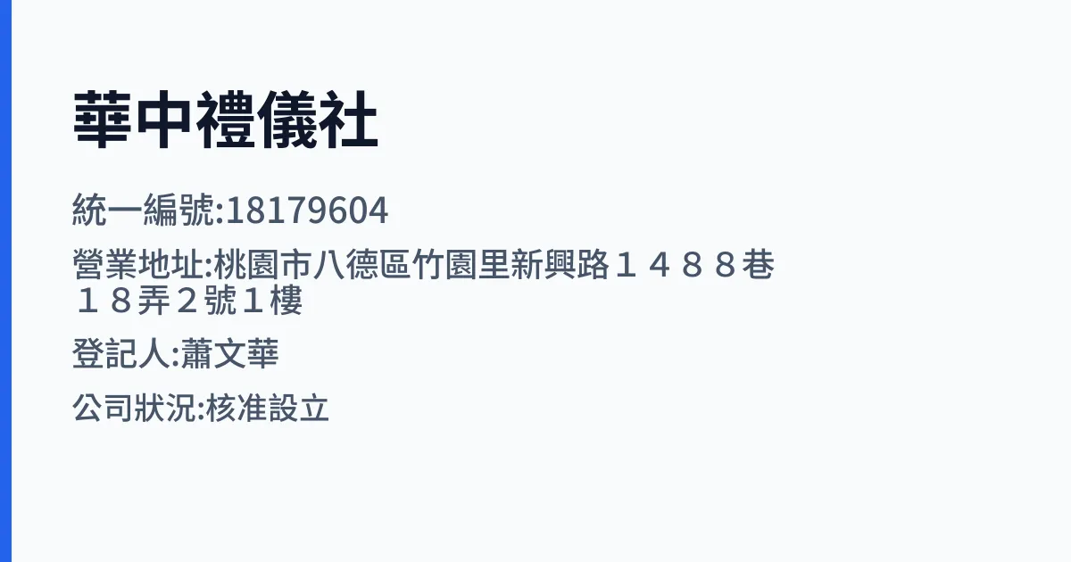 華中禮儀社 - 統編 18179604(桃園市) 公司登記資料與營業項目詳細圖表