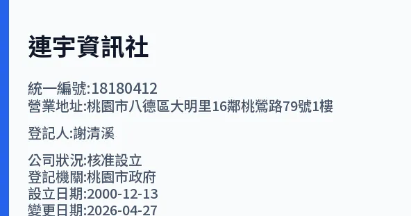 連宇資訊社的照片-統編 18180412(桃園市) 公司登記資料與營業項目詳細圖表