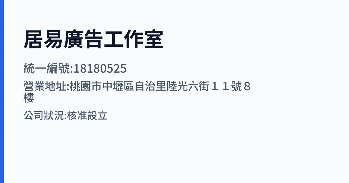 居易廣告工作室 - 統編 18180525(桃園市) 公司登記資料與營業項目詳細圖表