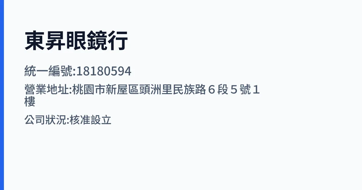 東昇眼鏡行 - 統編 18180594(桃園市) 公司登記資料與營業項目詳細圖表