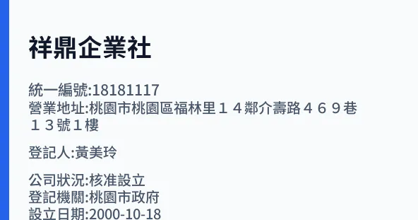 祥鼎企業社的照片-統編 18181117(桃園市) 公司登記資料與營業項目詳細圖表