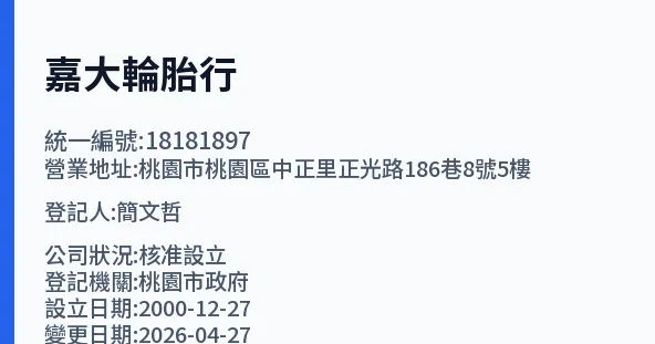嘉大輪胎行的照片-統編 18181897(桃園市) 公司登記資料與營業項目詳細圖表