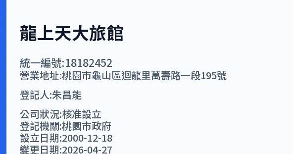 龍上天大旅館的照片-統編 18182452(桃園市) 公司登記資料與營業項目詳細圖表