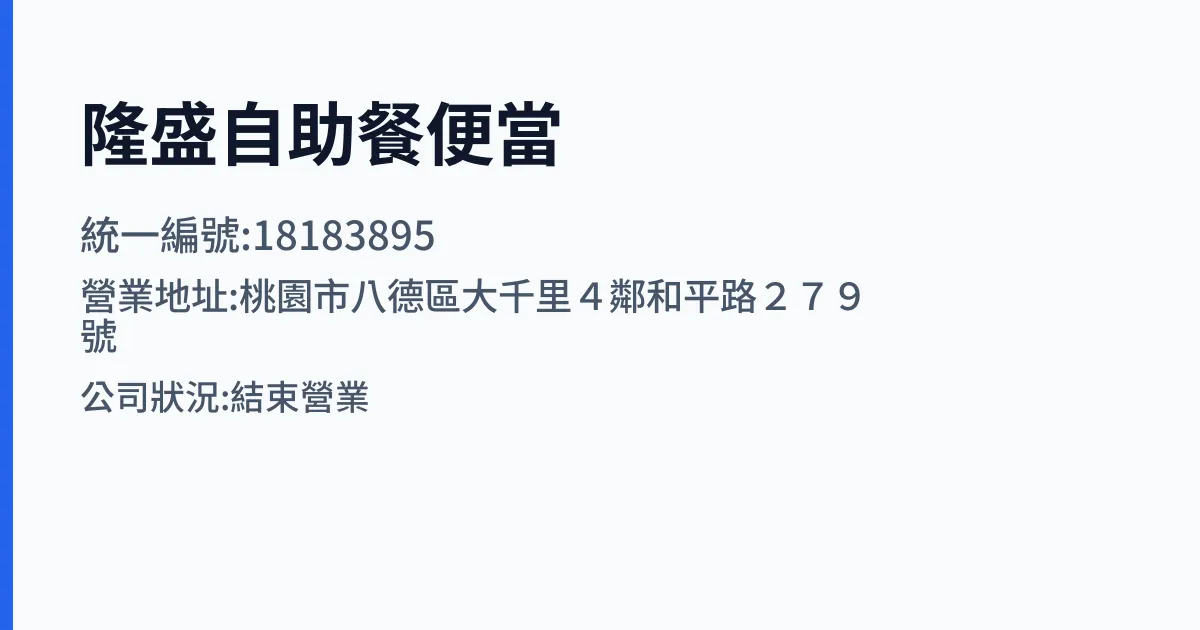 隆盛自助餐便當 - 統編 18183895(桃園市) 公司登記資料與營業項目詳細圖表