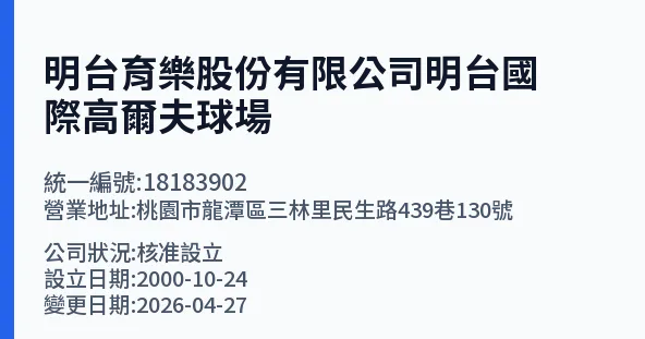 明台育樂股份有限公司明台國際高爾夫球場的照片-統編 18183902(桃園市) 公司登記資料與營業項目詳細圖表