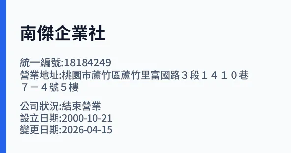 南傑企業社的照片-統編 18184249(桃園市) 公司登記資料與營業項目詳細圖表